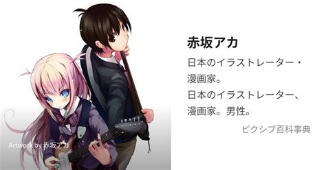 赤坂アカ あかさかあかとは【ピクシブ百科事典】