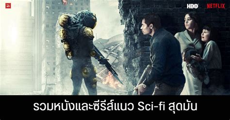 แนะนำ 10 หนังและซีรีส์น่าดู แนว Sci Fi ทั้งล้ำ ๆ หรือหลอน ๆ ใน Netflix และ Hbo Go Droidsans
