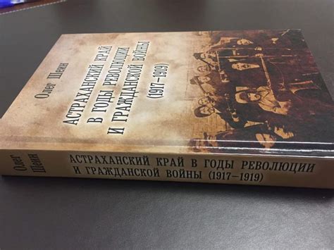 Олег Шеин выпустил книгу про революцию и гражданскую войну в Астрахани ...