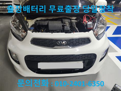 고양동 모닝 배터리 교체 자동차 밧데리 출장 교환 네이버 블로그