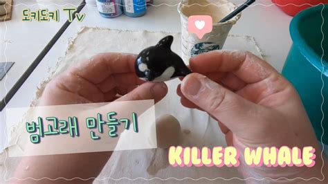 [도키도키tv] 귀여운 범고래 도자기로 만들기 도자기만들기 도자기 클레이도키도키 Handmade