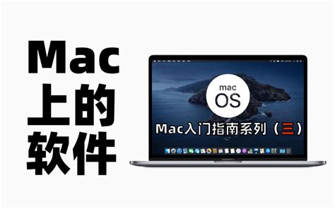 Mac入门指南系列（三）：mac上的软件 哔哩哔哩 Bilibili