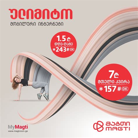 გაიაქტიურე ულიმიტო ინტერნეტი მთელი Magticom მაგთიკომი