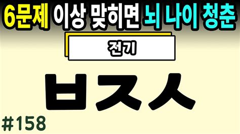6문제 이상 정답자는 99세까지 치매걱정 No 158ㅣ초성퀴즈치매예방퀴즈단어퀴즈치매예방활동두뇌훈련치매예방단어퀴즈낱말퀴즈치매예방게임 Youtube
