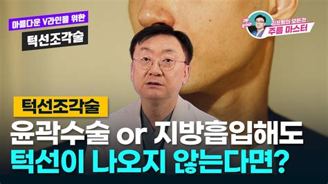 턱선조각술을 추천합니다 윤곽수술 턱밑 지방흡입을 해도 턱선이 나오지 않는다면 Youtube