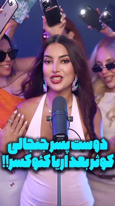 دوست پسر جنجالی کوثر ازحرص اریا کئوکسر 🤕🖤shorts Youtube