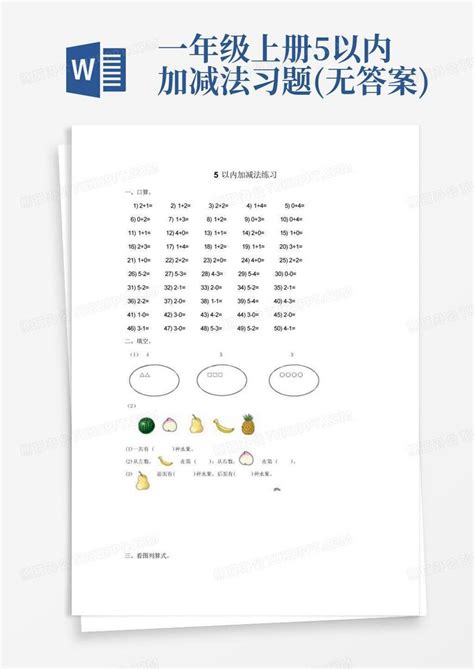 一年级上册5以内加减法习题 无答案 Word模板下载 编号qxgoonrj 熊猫办公