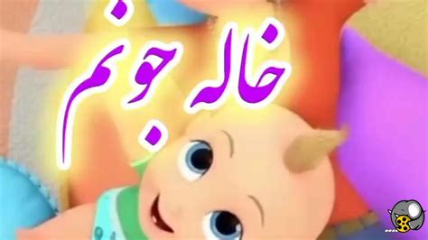 کارتون خاله جونم شعر کودکانه داستان شب فیلو