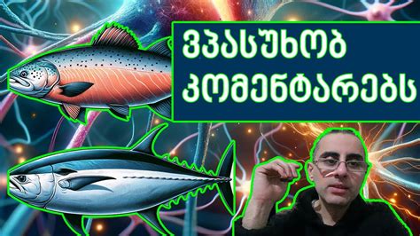 ვპასუხობ კომენტარებს 12 თევზის ქონი როგორ მივიღოთ შეკრულობა და სხვა Youtube