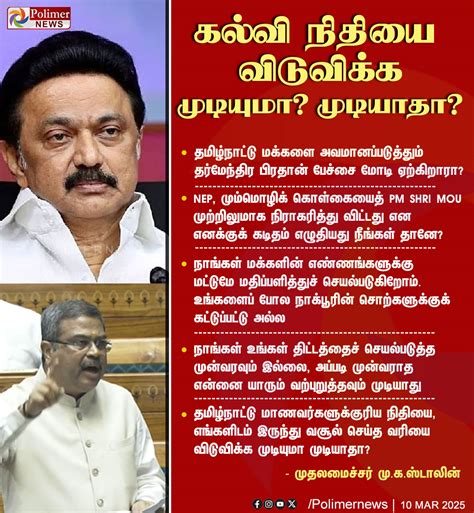 Polimer News கல்வி நிதியை விடுவிக்க முடியுமா முடியாதா முதலமைச்சர் மு க ஸ்டாலின்