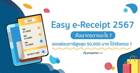Easy E Receipt 2567 คือมาตรการอะไร ลดหย่อนภาษีสูงสุด 50 000 บาท ได้