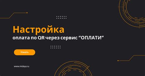 Настройка оплаты по Qr коду