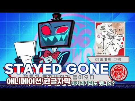 [해즈빈 호텔] Hazbin Hotel Stayed Gone 한글 자막 알래스터 And 복스 노래 Youtube