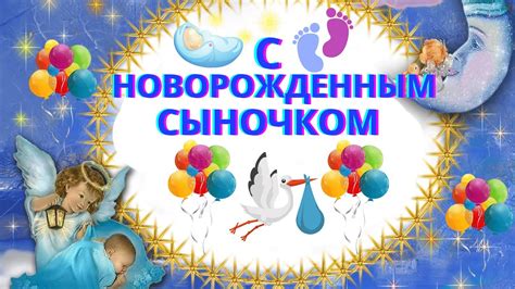 С рождением сыночка Поздравление с новорожденным Youtube