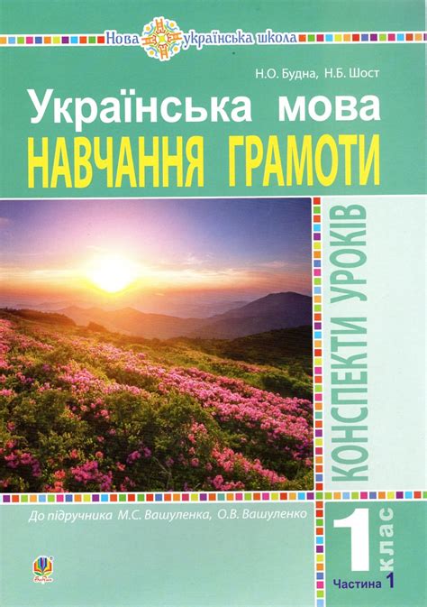 Українська мова 1 клас Конспекти уроків Ч 1 до підр Вашуленка НУШ Будна Наталя