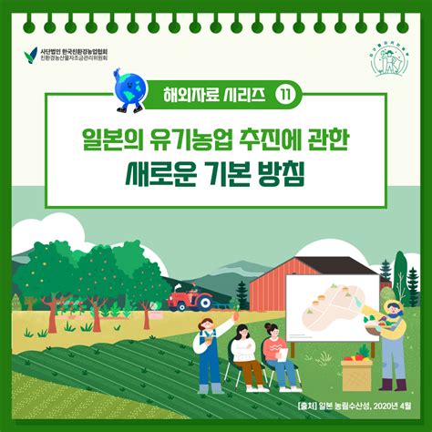지구를 지키는 농부 🌎일본의 유기농업 추진에 관한 새로운 기본 방침🌱 유기농업 실천을 확대하기