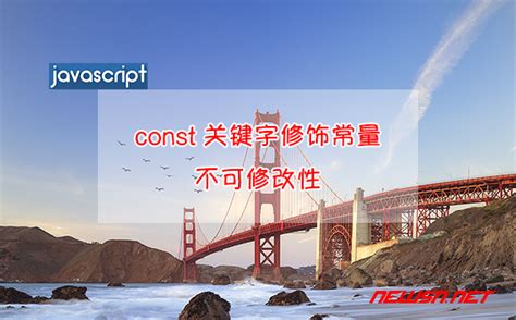 Javascript,如何理解const关键字带来的不可修改性? Javascript,如何理解const关键字带来的不可修改性?
