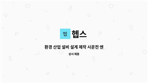 헵스 환경 산업 설비 설계 제작 시운전 엔지니어 모집 더팀스
