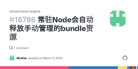 常驻node会自动释放手动管理的bundle资源 · Issue 16786 · Cocoscocos Engine · Github