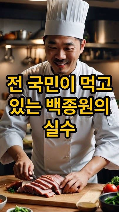 전 국민이 먹고있는 백종원의 실수건강음식 푸드 Youtube