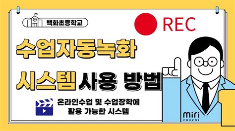 수업자동녹화시스템 사용 방법 Youtube