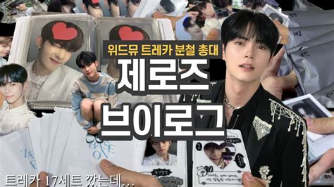 제로즈 브이로그 2 제로베이스원 분철 총대 트레카 17세트 트레카깡 위드뮤 제베원 5만원 포카