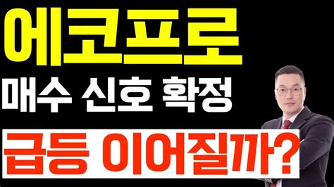 에코프로 주가 전망 매수 신호 확정 급등으로 이어질까 Youtube