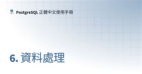 6 資料處理 postgresql 正體中文使用手冊