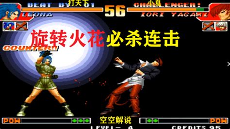 拳皇97：丽安娜旋转火花必杀连击太猛，八神强开八稚女拼了腾讯新闻