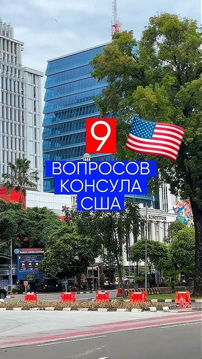 9 ВОПРОСОВ консула США 🇺🇸 на собеседовании в посольстве на
