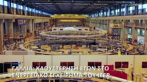 ITER Καθυστερήσεις ετών στο διεθνές ενεργειακό υπερεγχείρημα video Dailymotion