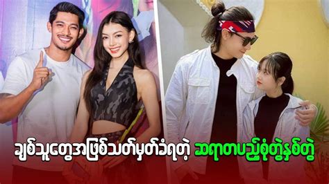 ချစ်သူ~တွေ အဖြစ် သတ်~မှတ်ခံ ရ တဲ့ ဆရာတပည့် စုံတွဲ ၂ တွဲ Youtube