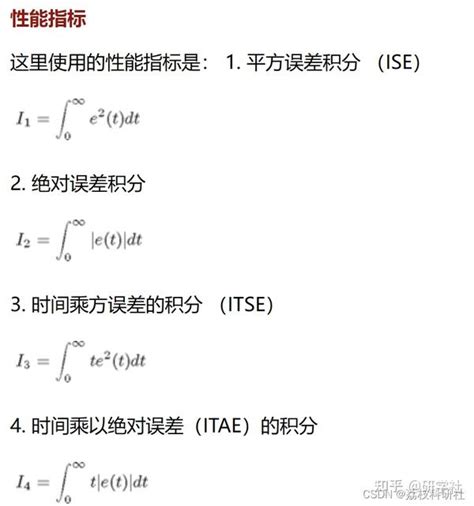 【最优pid 整定】pid性能指标 ise，iae，itse和itae 优化、稳定性裕量 matlab代码实现 知乎