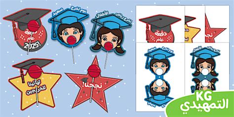 توزيعات حفل تخرج رياض الأطفال غلاف المصاصات للأطفال