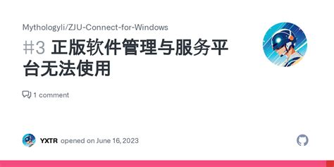 正版软件管理与服务平台无法使用 · Issue 3 · Mythologyli Zju Connect For Windows · Github