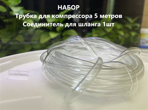 Трубка для аквариумного компрессора 5 метров и соединитель 1шт купить с доставкой по выгодным