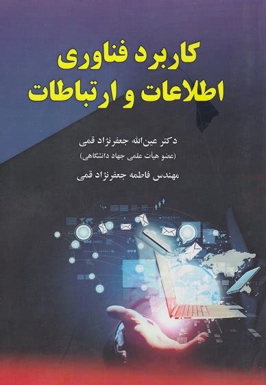 کتاب کاربرد فناوری اطلاعات و ارتباطات اثر عین الله جعفرنژاد قمی آژانس