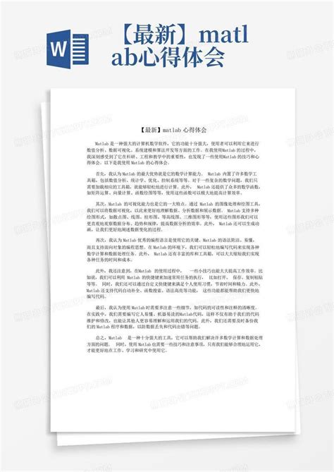 最新matlab心得体会Word模板下载 编号qnnrjekn 熊猫办公