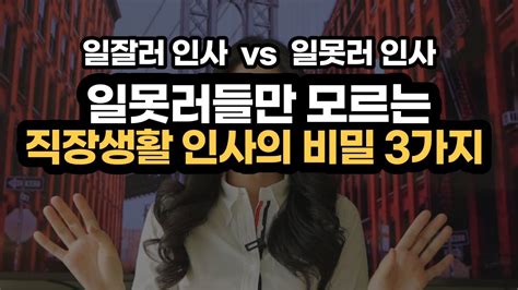👩🏻‍💻 일못러 Vs 일잘러의 인사법 신입사원 인사가 중요한 진짜 이유 3가지 신입사원 팁 첫출근 사회 초년생