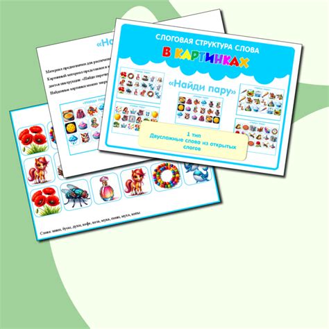 Игра Найди пару Формирование слоговой структуры слова 1 тип ССС
