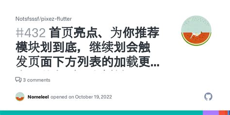 首页亮点、为你推荐模块划到底，继续划会触发页面下方列表的加载更多，并在页面右侧显示加载footer · Issue 432 · Notsfsssfpixez Flutter · Github