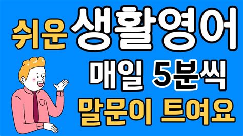 영어회화반복듣기쉬운 영어회화 30개 하루에 5분만 들으세요짦은 생활영어회화나도 모르게 영어가 나옵니다말이 술술 영어