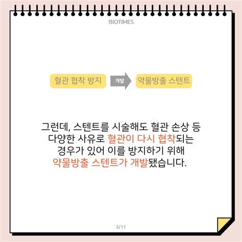 카드뉴스 약물방출 스텐트란 무엇인가요 바이오타임즈
