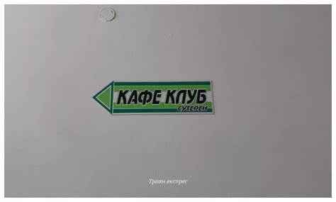 МБАЛ Троян обявява публичен търг за отдаване под наем на помещение Троян експрес