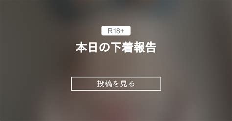 本日の下着報告🔞 りっちゃんのお部屋🍑 りつ の投稿｜ファンティア[fantia]