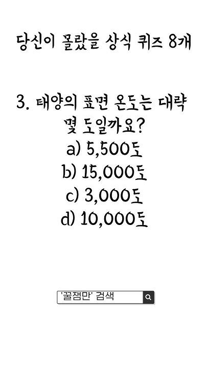 태양의 표면 온도는 상식퀴즈 Youtube