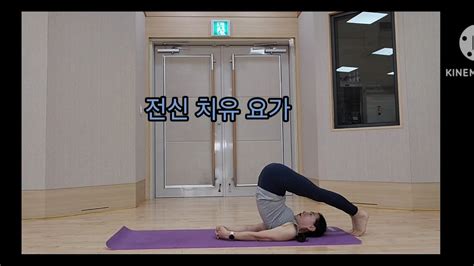 전신 치유 요가분쌤허벅지근력증가복근강화어깨강화 Youtube