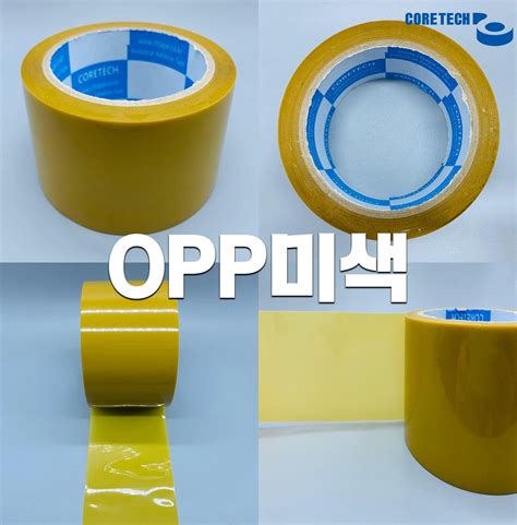 Opp65r미색 포장테이프 주코어텍
