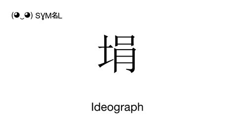 埍 Ideograph Unicode Number U 57cd 📖 Symbol Meaning Copy And 📋 Paste