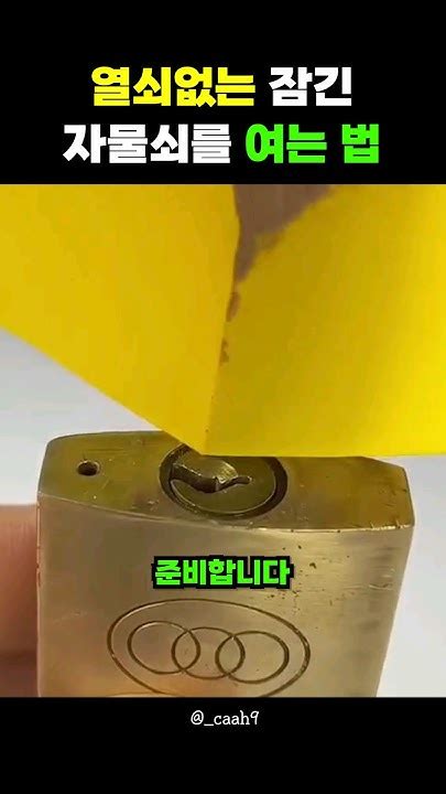 열쇠없을 때 잠긴 자물쇠를 여는 방법 Youtube